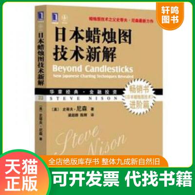 正版发货快日本蜡烛图技术新解 [美]史蒂夫·尼森（SteveNison）著；梁超群、陈辉译 机械工业