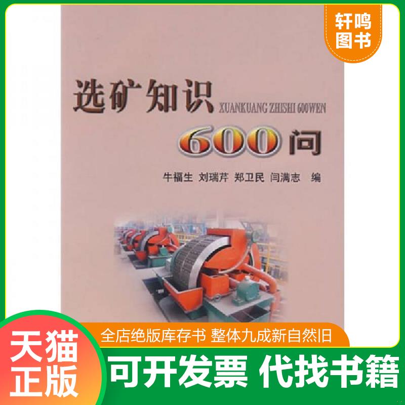正版发货快选矿知识600问 9787502447021 牛福生//刘瑞芹//郑卫民//闫满志 冶金工业出版社