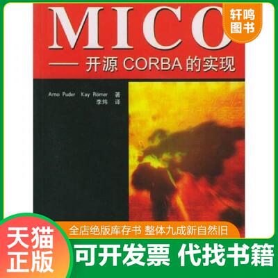 正版发货快MICO：开源CORBA的实现 （美）罗墨　编著,李炜　译 中国电力出版社