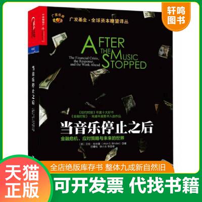 正版发货快当音乐停止之后 9787300192536 艾伦·布林德（AlanS. Blinder） 中国人民大学出版社