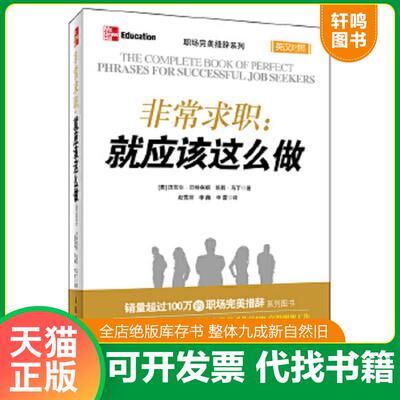 正版速发9787115310323 职场完美措辞系列·非常求职：就应该这么做（英汉对照） [美]迈克尔·贝特鲁斯,凯若·马丁著 人民邮电出