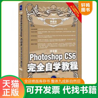 正版发货快中文版PhotoshopCS6完全自学教程典藏版 9787115328748 李金明,李金荣　编著 人民邮电出版社
