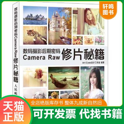 正版发货快数码摄影后期密码CameraRaw修片秘籍 9787115319739 ArtEyes设计工作室 人民邮电出版社