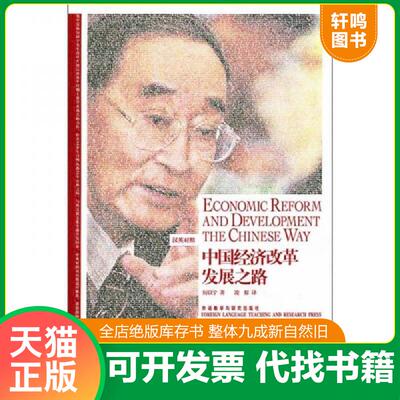 正版发货快中国经济改革发展之路：Economic Reform and Development the Chinese Way 厉以宁著,凌原译 外语教学与研究出版社