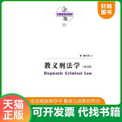 正版速发9787300248752 教义刑法学第三版陈兴良刑法学 陈兴良 中国人民大学出版社