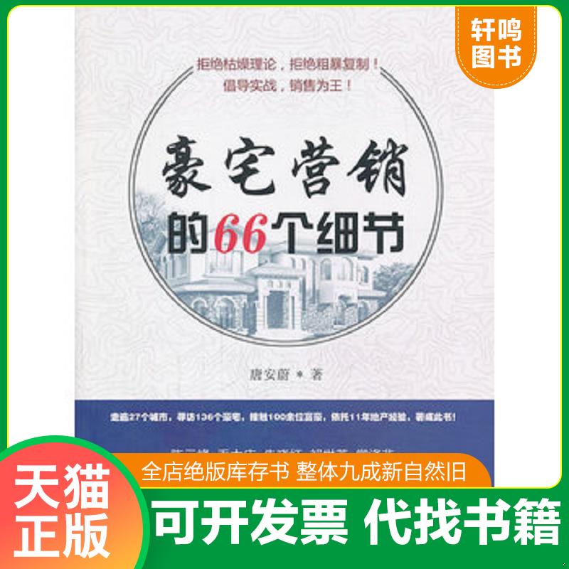 正版发货快豪宅营销的66个细节 9787112157068 唐安蔚 中国建筑工业出版社