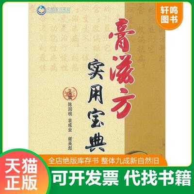 正版发货快膏滋方实用宝典 陈园桃袁成业谢英彪 人民军医出版社