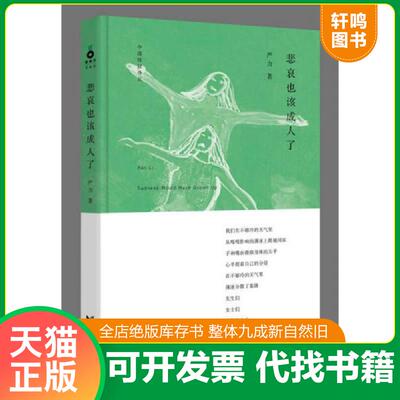 正版发货快悲哀也该成人了 9787533944704 严力著 浙江文艺出版社