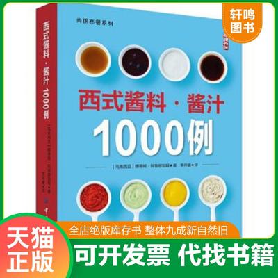 正版速发9787518020058 西式酱料·酱汁1000例 [马来西亚]娜蒂娅·阿鲁穆加姆 中国纺织出版社