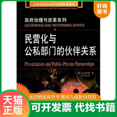 正版发货快民营化与公私部门的伙伴关系：公共行政与公共管理经典译丛·政府治理与改革系列 [美]E.S.萨瓦斯著；周志忍译 中国人民