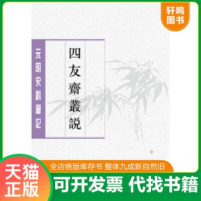 正版发货快四友斋丛说 元明史料笔记丛刊 历代史料笔记丛刊 9787101017250 [清]何良俊 中华书局