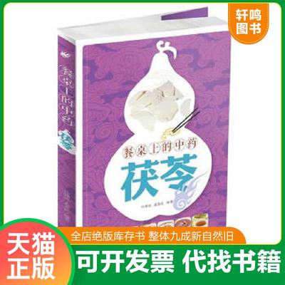 正版速发9787508298719 餐桌上的中药·茯苓 叶锦先,孟英武编著 金盾出版社
