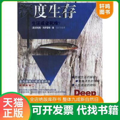 正版发货快深度生存 （美）冈萨雷斯（Gonzales,L.）著,马红军译 中译出版社（原中国对外翻译出版公司）