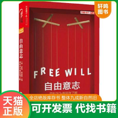 正版速发9787213055409 自由意志：用科学为善恶做了断[ 实拍精品 保真现货 ] (美)哈里斯 浙江人民出版社
