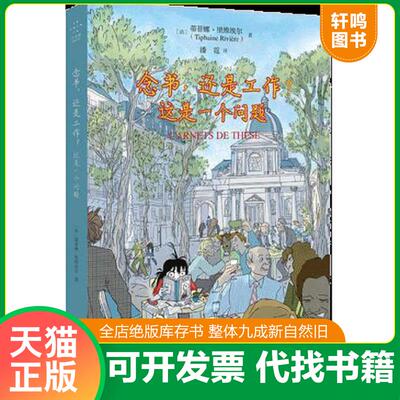 正版发货快念书,还是工作这是一个问题 9787562194682 蒂菲娜里维埃尔 西南师范大学出版社