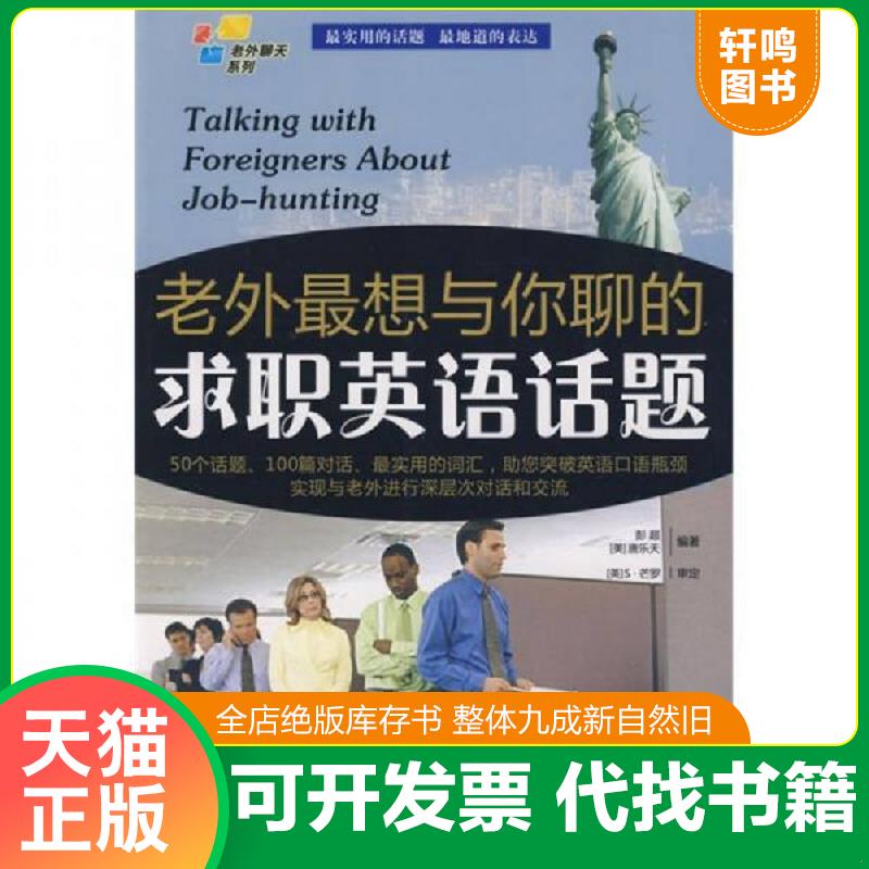 正版发货快老外最想与你聊的求职英语话题 9787802185920 彭超,(美)唐乐天(Didier,Brian)编著 中国宇航出版社