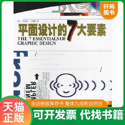 正版速发9787532232437 平面设计的7大要素 （美）古德曼（Goodman,A.）著,王群,刘玉民译 上海人民美术出版社