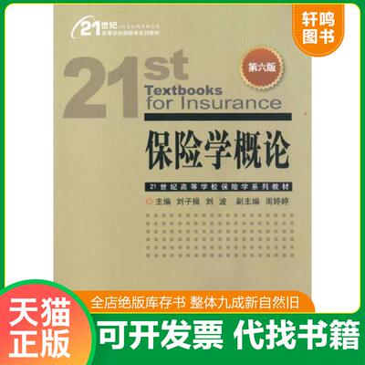正版发货快实拍  保险学概论第六版 9787504989017 主编刘子操刘波、副主编周婷婷 中国金融出版社