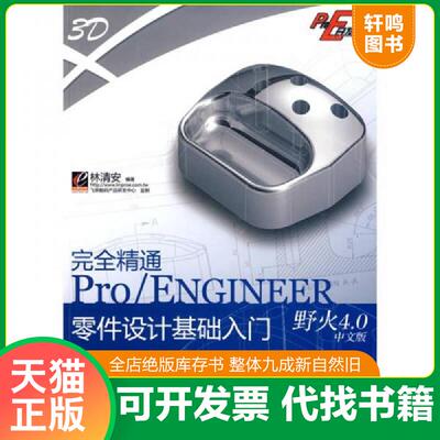 正版发货快Pro/E开发院：完全精通Pro/ENGINEER野火4.0中文版零件设计基础入门 林清安编著 电子工业出版社
