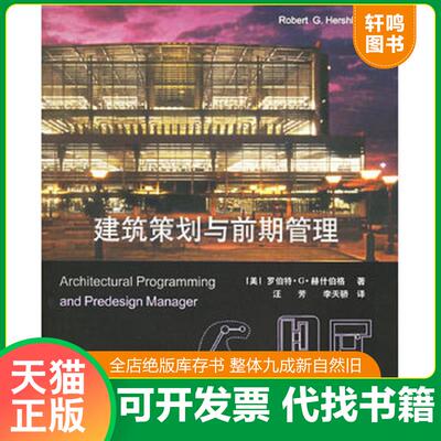 正版发货快建筑策划与前期管理 9787112068968 （美）赫什伯格著,汪芳,李天骄译 中国建筑工业出版社