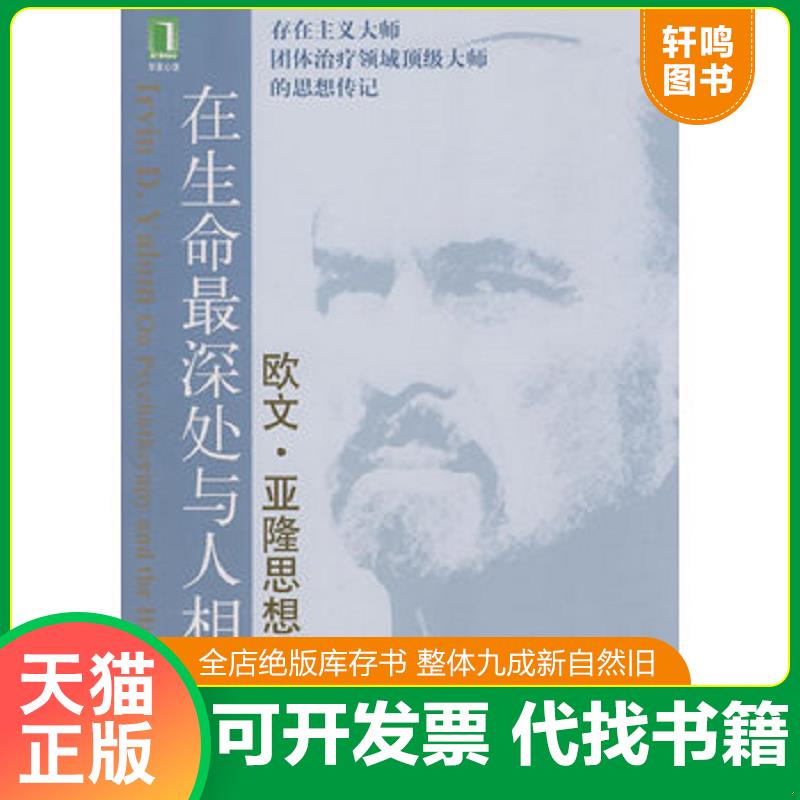 正版发货快在生命最深处与人相遇:欧文.亚隆思想传记 9787111296652 (美)朱瑟琳.乔赛尔森/王雪富译 机械工业出版社