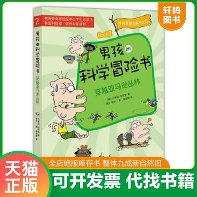 正版速发9787544248297 男孩的科学冒险书2 穿越亚马逊丛林 [韩]朴景洙,张京爱著,[韩]李宇一图,杨俊娟译 南海出版公司