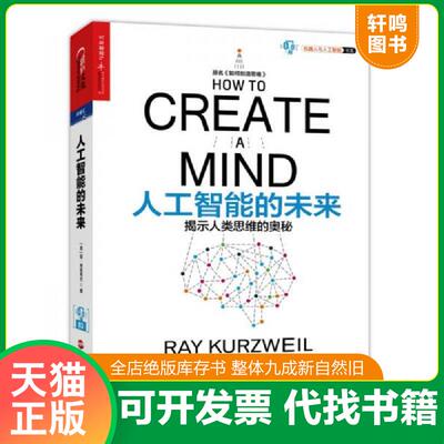正版速发9787213071478 人工智能的未来 （美）雷·库兹韦尔（RayKurzweil）著,盛杨燕译 浙江人民出版社
