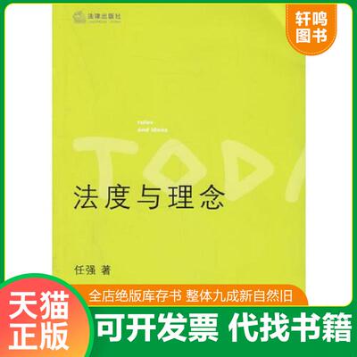 正版发货快法度与理念 9787503665585 任强著 法律出版社