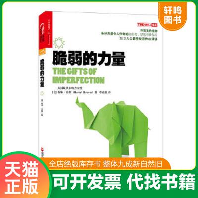 现货正版9787213060496 脆弱的力量 [美]布琳布朗（BreneBrownPhD） 浙江人民出版社