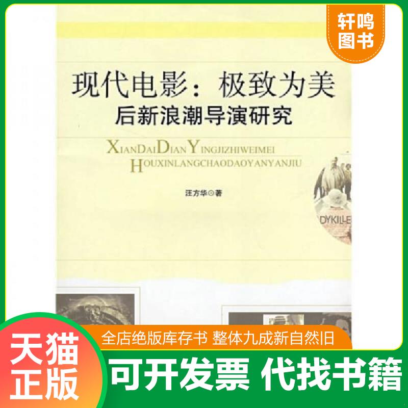 正版发货快现代电影:极致为美 后新浪潮导演研究【16开】 汪方华 著 中国传媒大学出版社