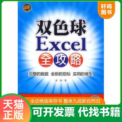 正版发货快双色球Excel全攻略 9787501796694 彭浩 中国经济出版社
