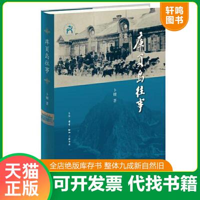 正版发货快库页岛往事 9787108071385 卜键著 生活.读书.新知三联发行部