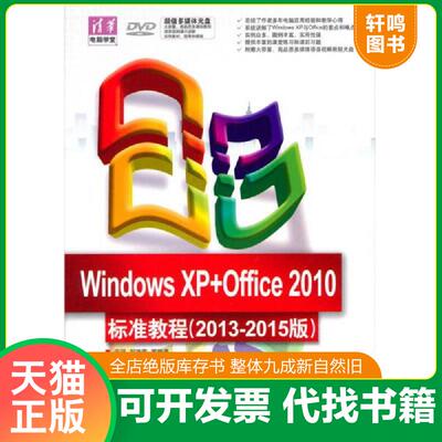 正版发货快Windows XP+Office 2010标准教程 9787302311102 宋强　等编著 清华大学出版社