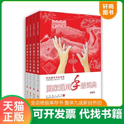 正版速发9787508096483 国家通用手语词典（第二册）/国家通用手语系列 中国残疾人联合会 华夏出版社