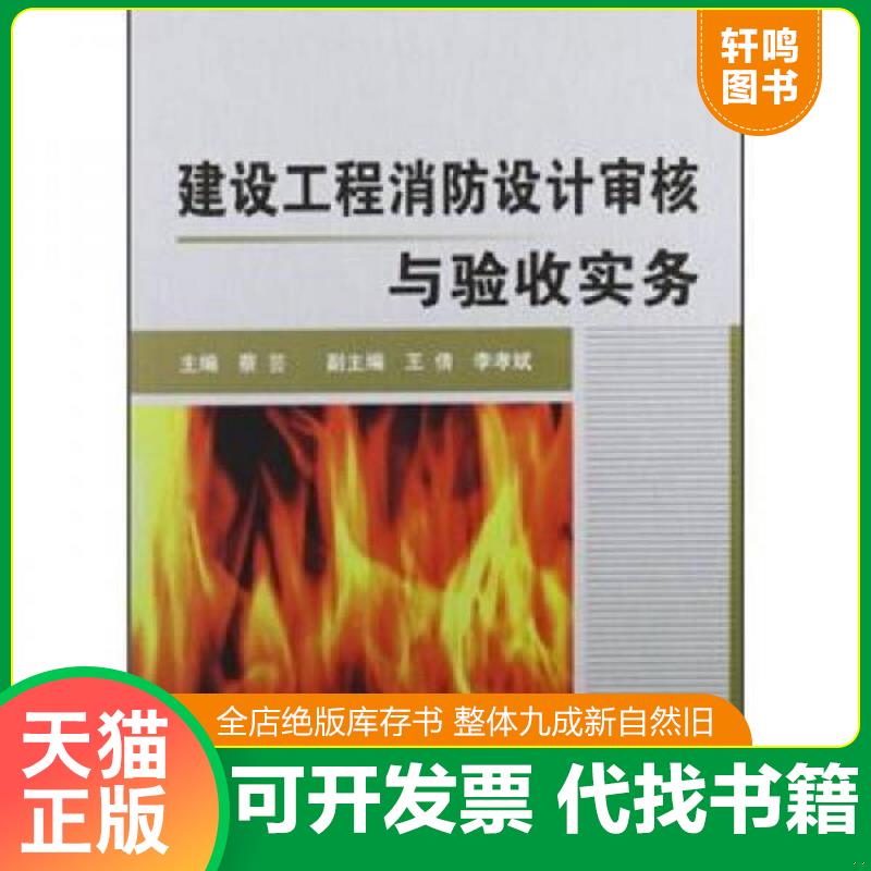 正版发货快建设工程消防设计审核与验收实务 9787118080131 蔡芸 国防工业出版社