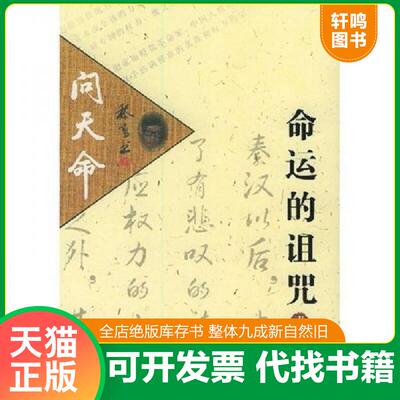 正版发货快命运的诅咒增订纪念本贫富悬殊的背后中国经济增长狂热现象解读 黎鸣著 中国社会出版社