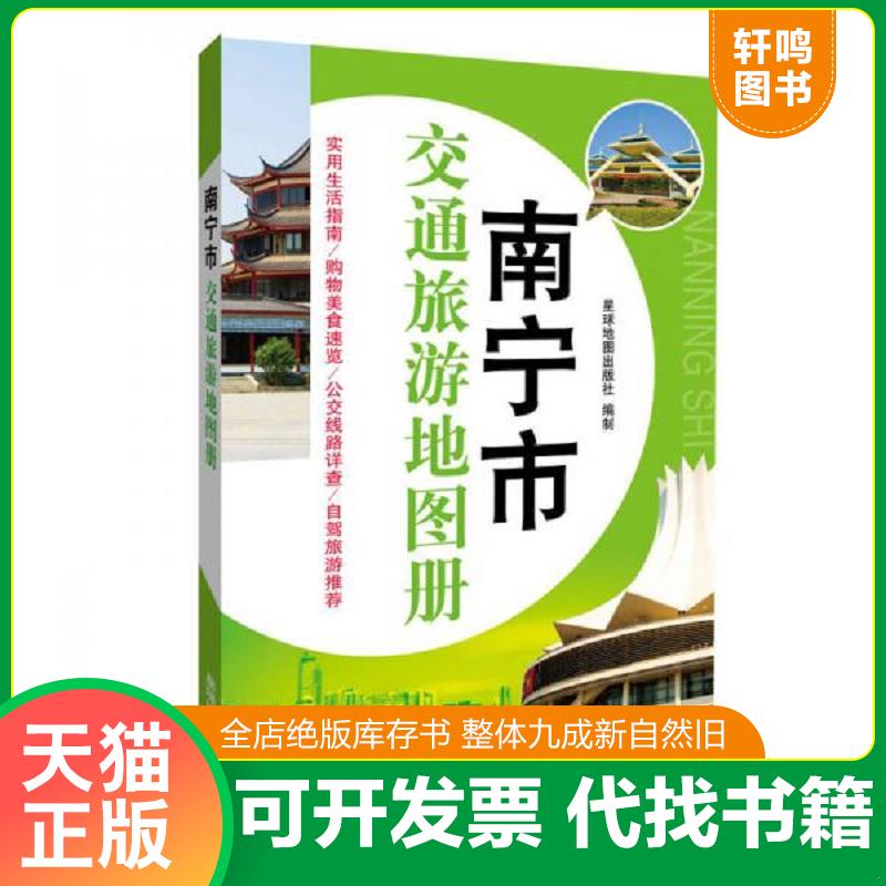 正版发货快南宁市交通旅游地图册 星球地图出版社 星球地图出版社