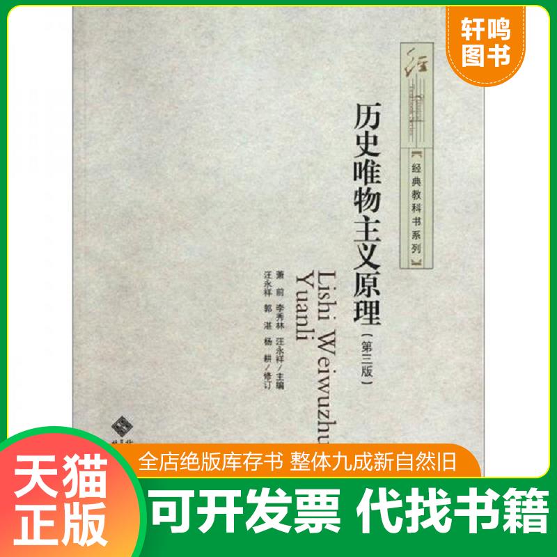 正版发货快【正版现货闪电发货】解读历史唯物主义 马克思主义简明读本 党政读物 9787303143092 萧前,李秀林,汪永祥编 北京师范大