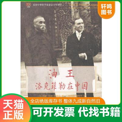 正版速发9787100104821 油王：洛克菲勒在中国 （美）玛丽·布朗·布洛克　著,韩邦凯,魏柯玲　译 商务印书馆