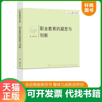 正版发货快职业教育的凝思与创新 9787511526274 张健　编著 人民日报出版社