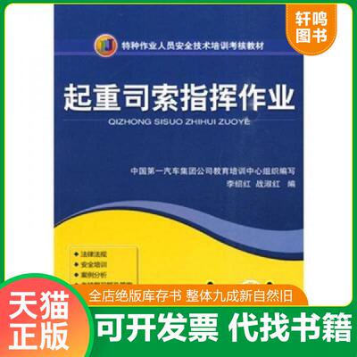 正版发货快起重司索指挥作业 9787111286233 李绍红战淑红编 机械工业出版社