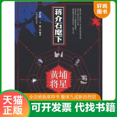 正版发货快蒋介石麾下的黄埔将星 9787503434235 邓东峰,王楚 中国文史出版社