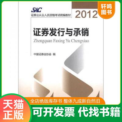 正版发货快证券发行与承销 中国证券业协会 中国金融出版社