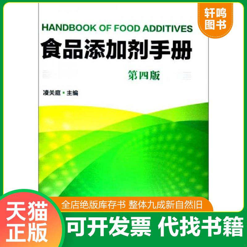 正版发货快食品添加剂手册(第4版) 9787122152688 凌关庭编 化学工业出版社
