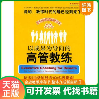 正版发货快以成果为导向的高管教练培养组织领导者的终极指南 (美国)昂德希尔(BrianO.Underhill)(美国)麦卡纳利(KimceeMcAnally)(