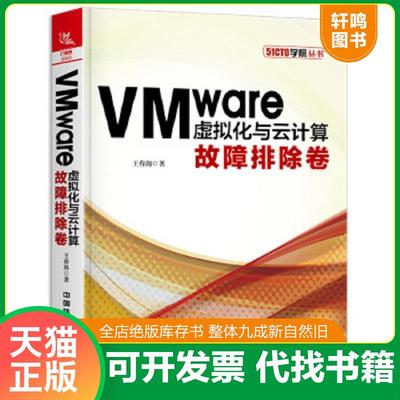 正版速发9787113249564 VMware虚拟化与云计算：故障排除卷 王春海 中国铁道出版社