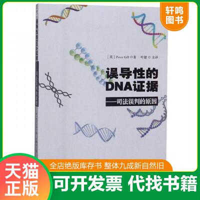 正版发货快误导性的DNA证据——司法误判的原因 叶健 群众出版社
