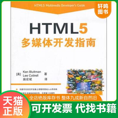 正版发货快HTML5多媒体开发指南 9787302311041 (美)KenBluttman,LeeCottrell著 清华大学出版社