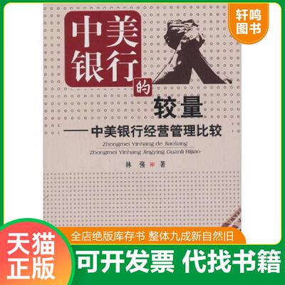 正版发货快中美银行的较量:中美银行经营管理比较 9787550406216 林强著 西南财经大学出版社
