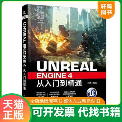正版发货快Unreal Engine 4从入门到精通 9787113239695 何伟 中国铁道出版社